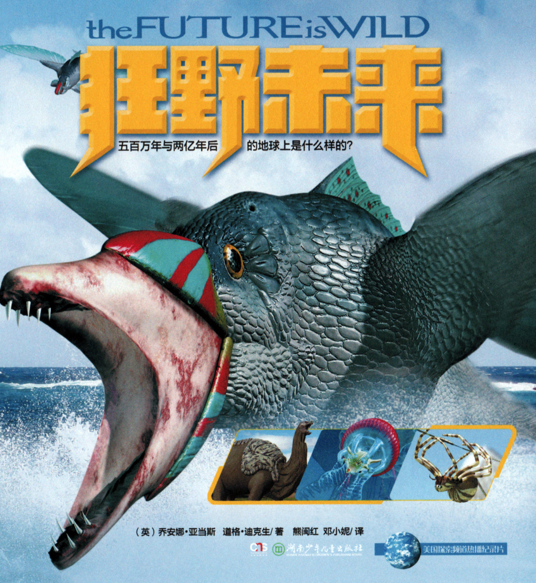 Chinese edition by Hunan Publishing | The FUTURE is WILD